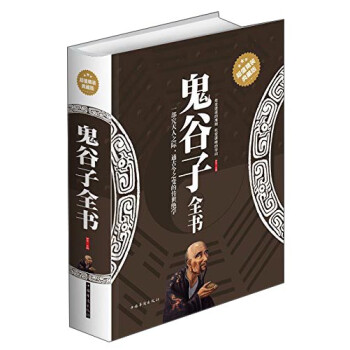 鬼谷子全书 梦华 编