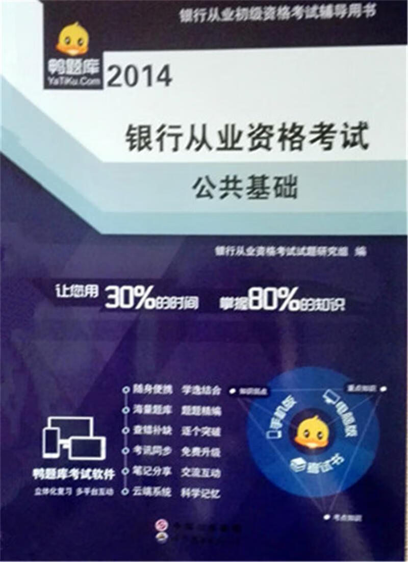 全新现货 银行业法律法规与综合能力 9787510077326 银行从业资格考试试题研究组 世界图