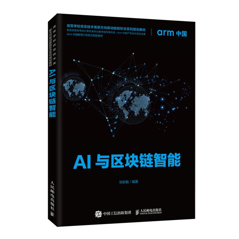 AI与区块链智能 刘志毅 区块链技术应用场景技术书籍