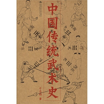中国传统武术史 于志钧【书】