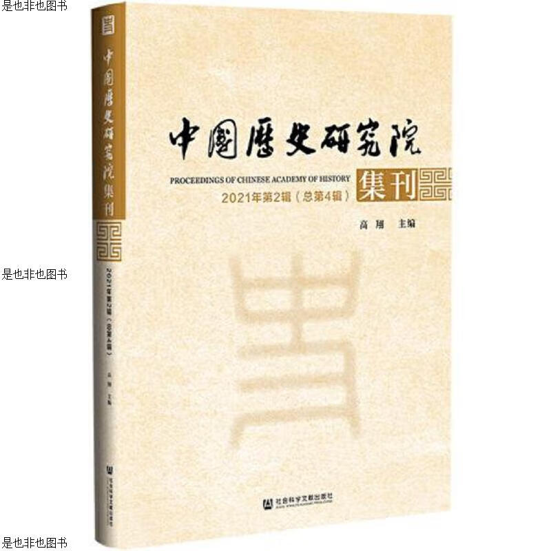 中国历史研究院集刊 2021年第2辑(总第4辑)