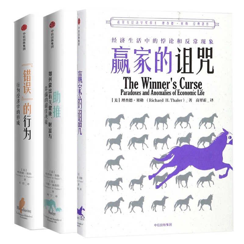 错误的行为&助推&赢家的诅咒 共3册