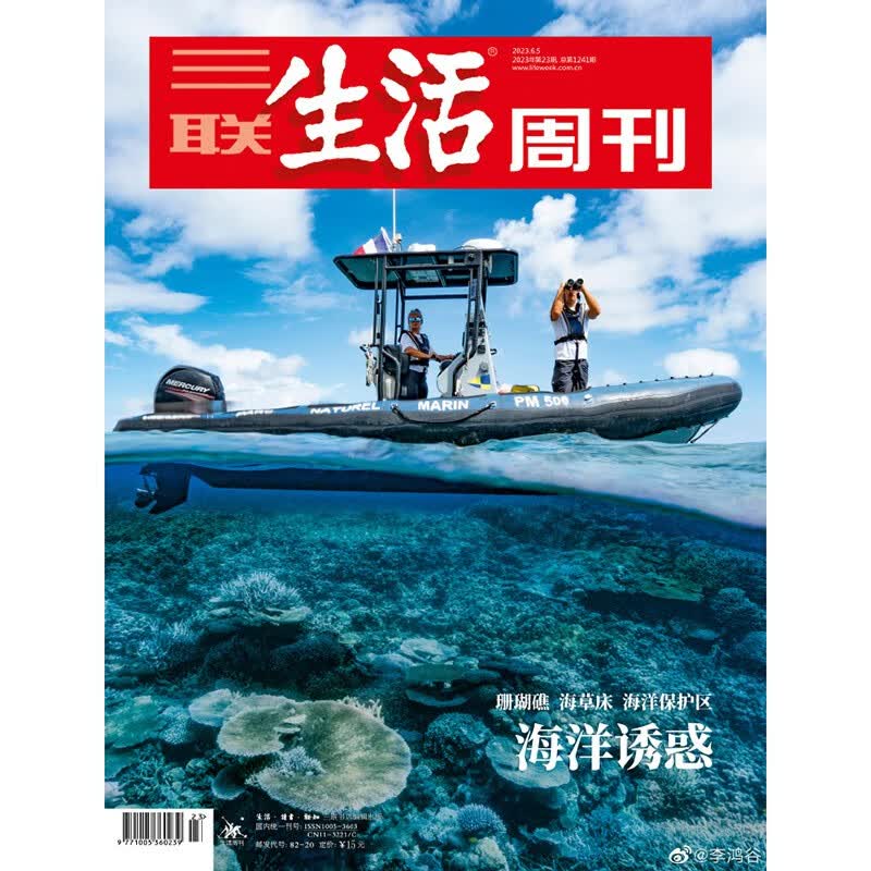 【4本装】三联生活周刊杂志2023年8/7/5/6/月32/31/30/29/28/27/26/25/24/23/22/21/20/19期 三联2023年第23期【海洋的诱惑】