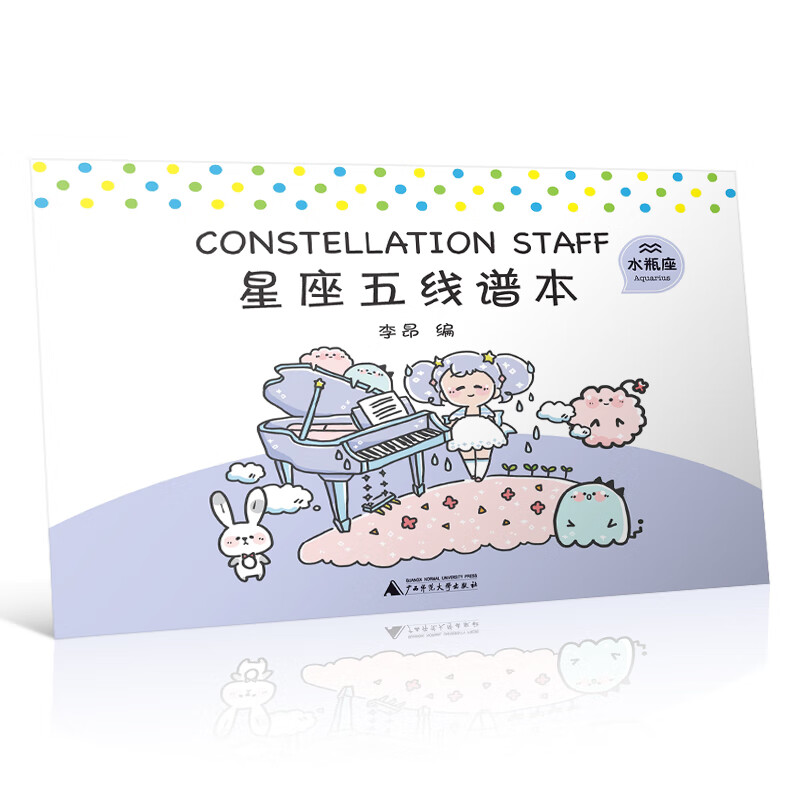 星座五线谱本（水瓶座）