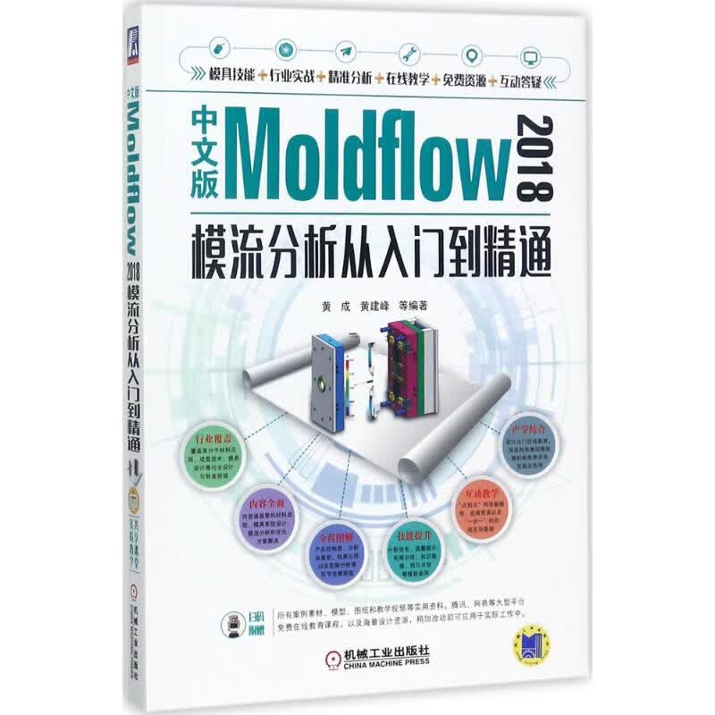 中文版Moldflow2018模流分析从入门到精通