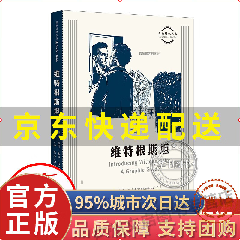 图画通识丛书第四辑 维特根斯坦图书 传记 哲学家 红色