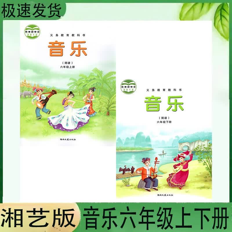 湘艺版小学音乐(简谱)6六年级上下册全套小学音乐湖南文艺出版社