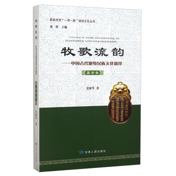 蒙古卷-牧歌流韵-中国古代游牧民族文化遗珍