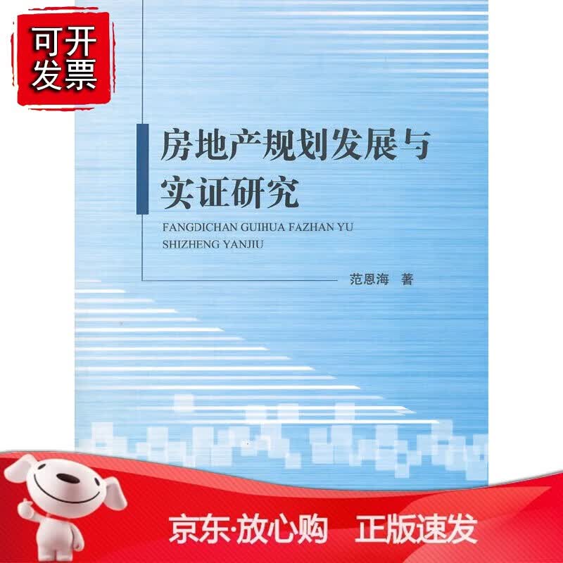 房地产规划发展与实证研究