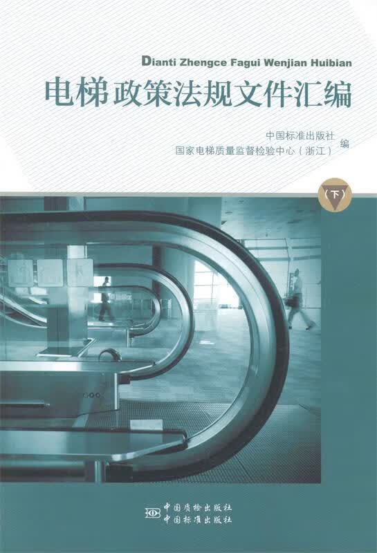 电梯政策法规文件汇编