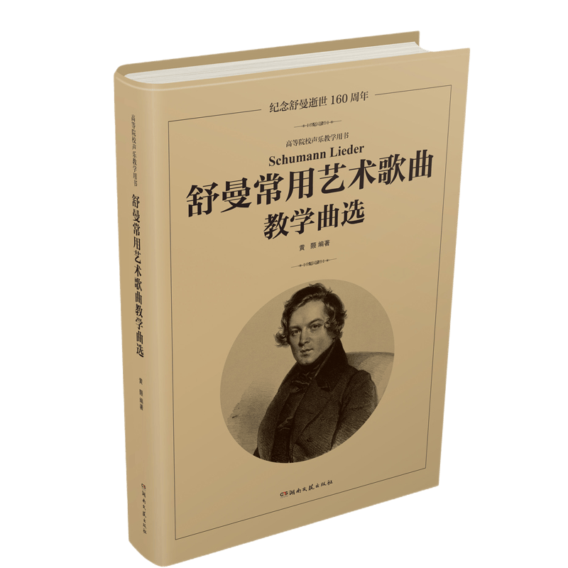 舒曼常用艺术歌曲教学曲选
