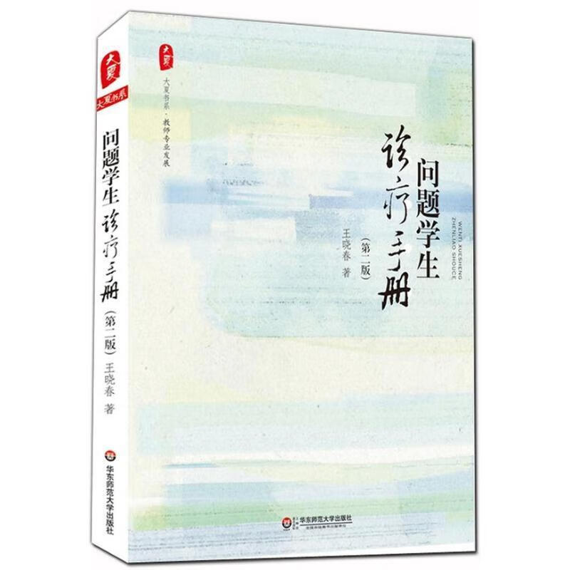 大夏书系 问题学生诊疗手册 王晓春 华东师范大学出版社
