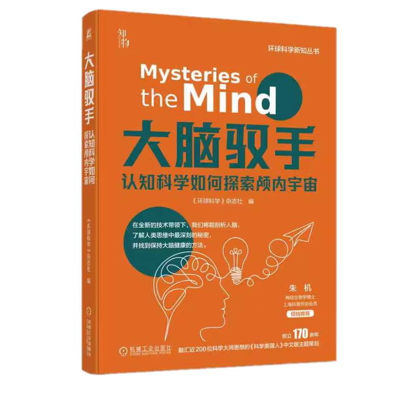 大脑驭手：认知科学如何探索颅内宇宙 环球科学新知丛书