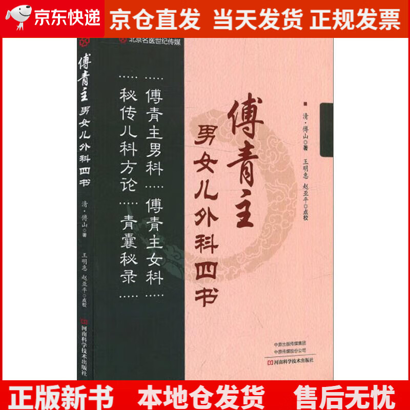 傅青主男女儿外科四书《现货速发》，