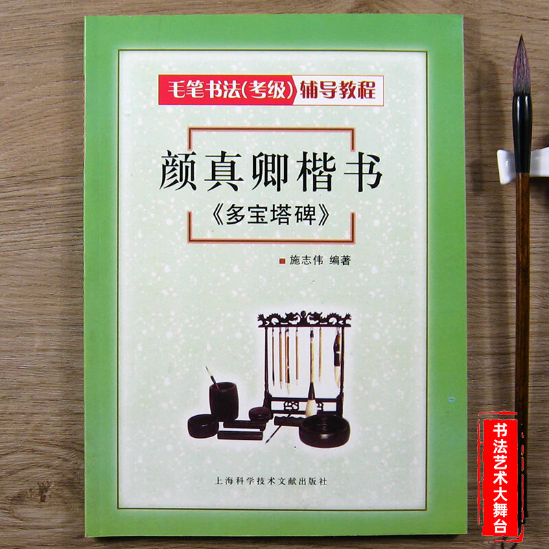 颜真卿楷书多宝塔碑毛笔书法考级辅导教程 颜体字帖