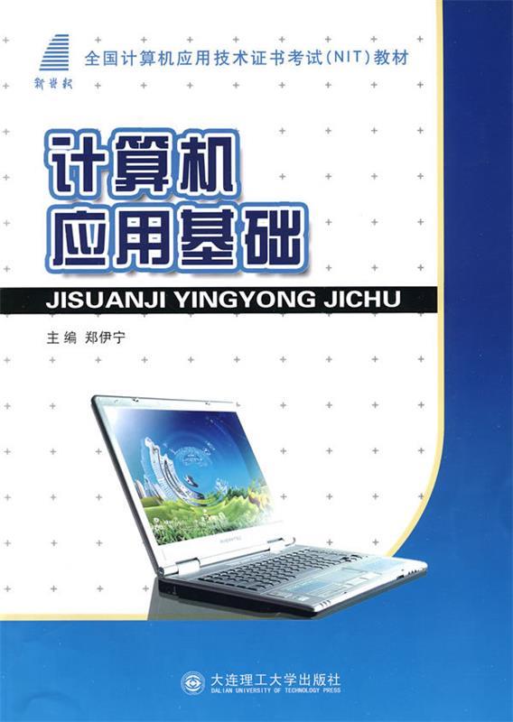 计算机应用基础教材)