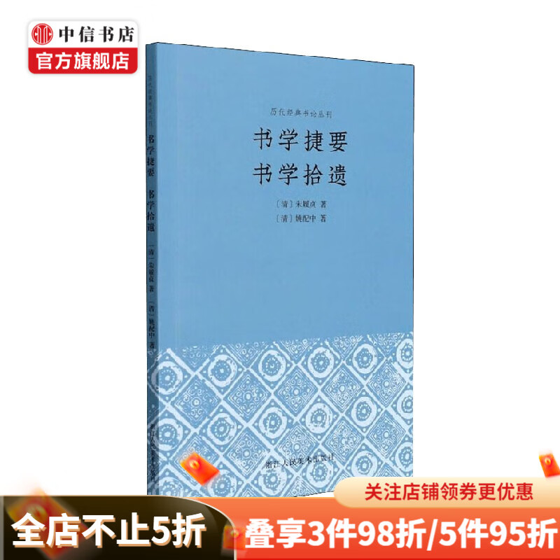 书学捷要 书学拾遗 朱履贞等 著 书法