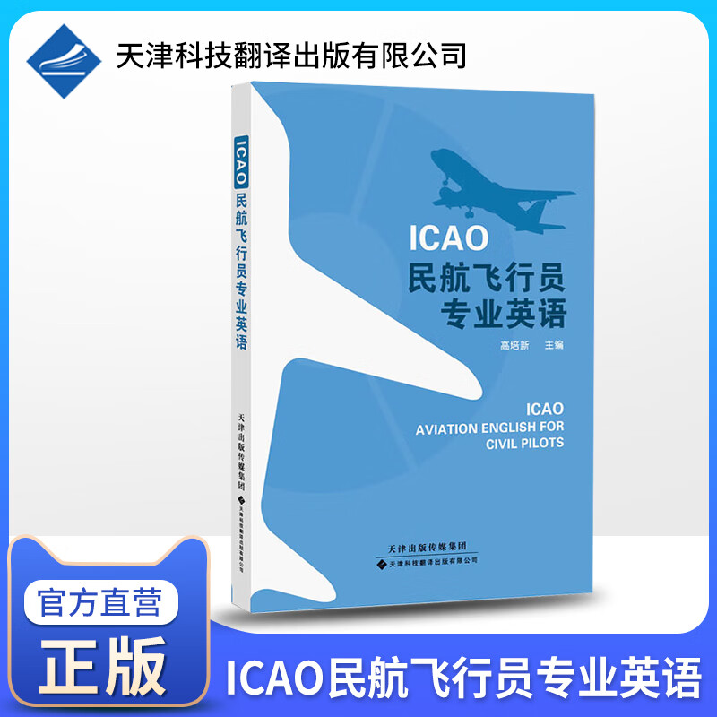 【官方直营】ICAO民航飞行员英语 飞行员英语单词 飞行民航行业从业者 ICAO协会行业基础知识 飞
