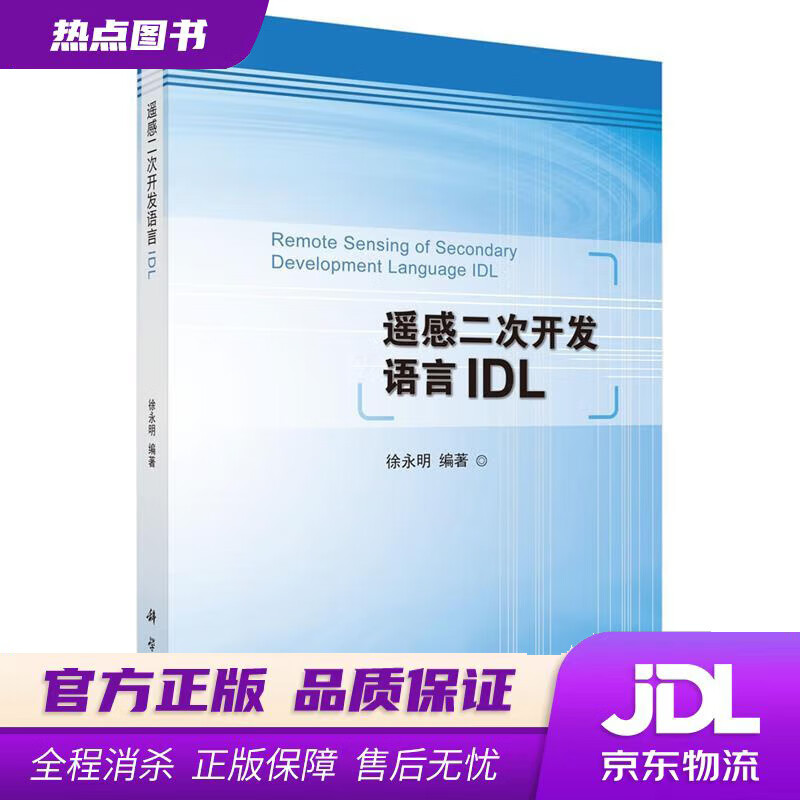 遥感二次开发语言IDL 徐永明 科学出版社