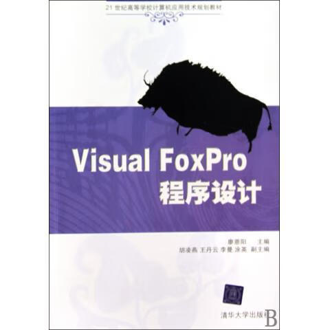 VisualFoxPro程序设计 廖恩阳 著 9787302216384