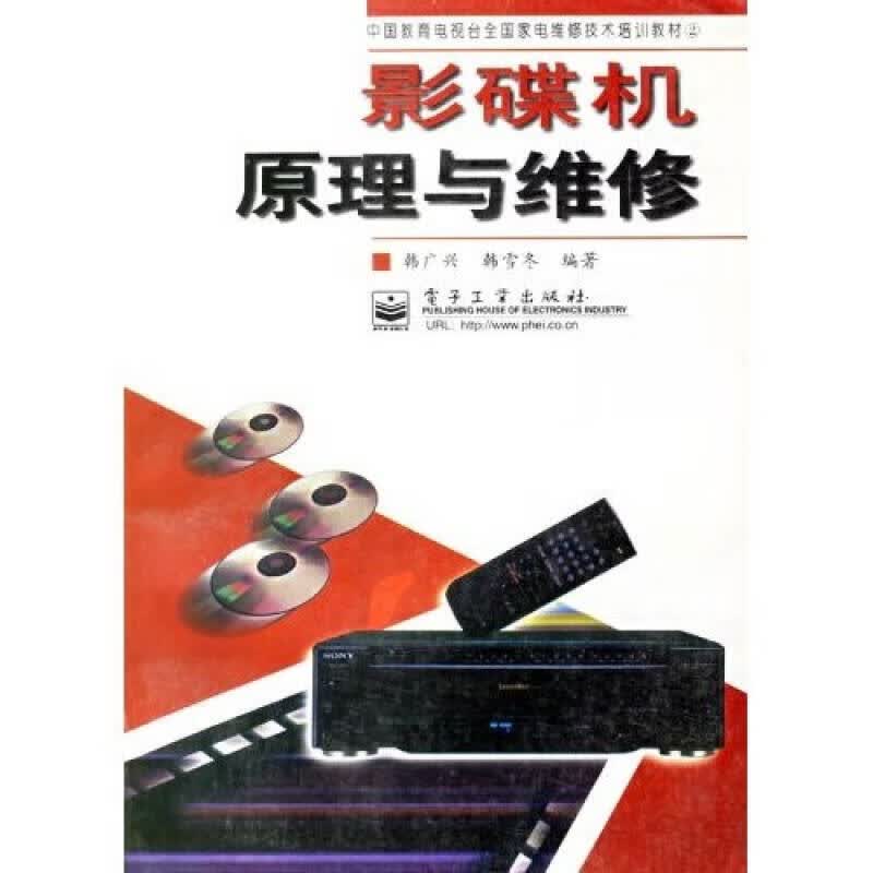 影碟机原理与维修9787505340237【精选】