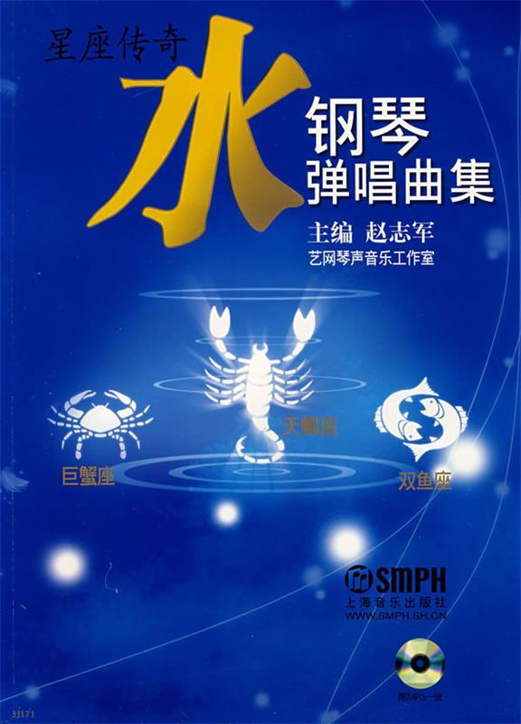 星座传奇：水-钢琴弹唱曲集