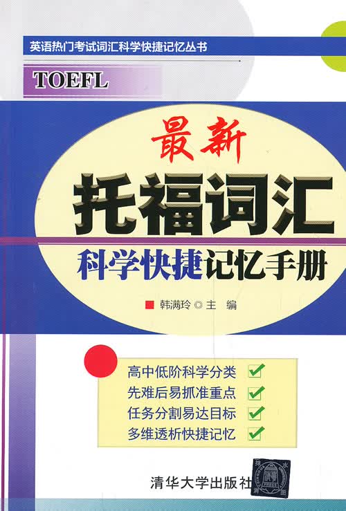 托福词汇 科学快捷记忆手册 韩满玲主编【书】