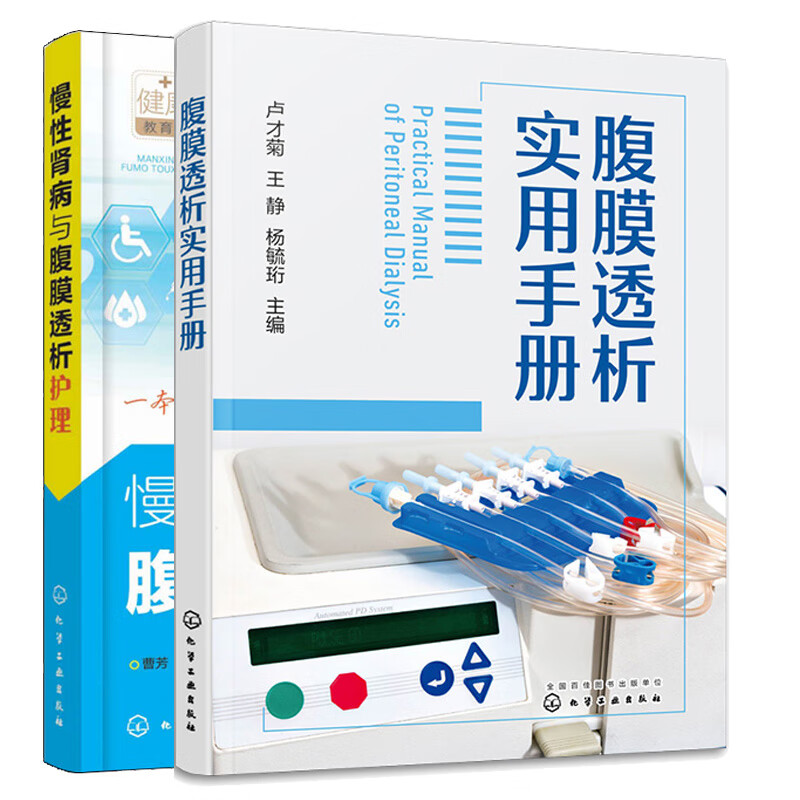 腹膜透析实用手册+慢性肾病与腹膜透析护理 2本化学工业出版社