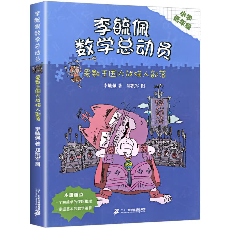 李毓佩数学总动员低年级版全5册 6-12周岁小学生二三四年级课外阅读书籍儿童故事书7-10岁读物儿童文学童话故 【单本】爱数王国大战猫人部落