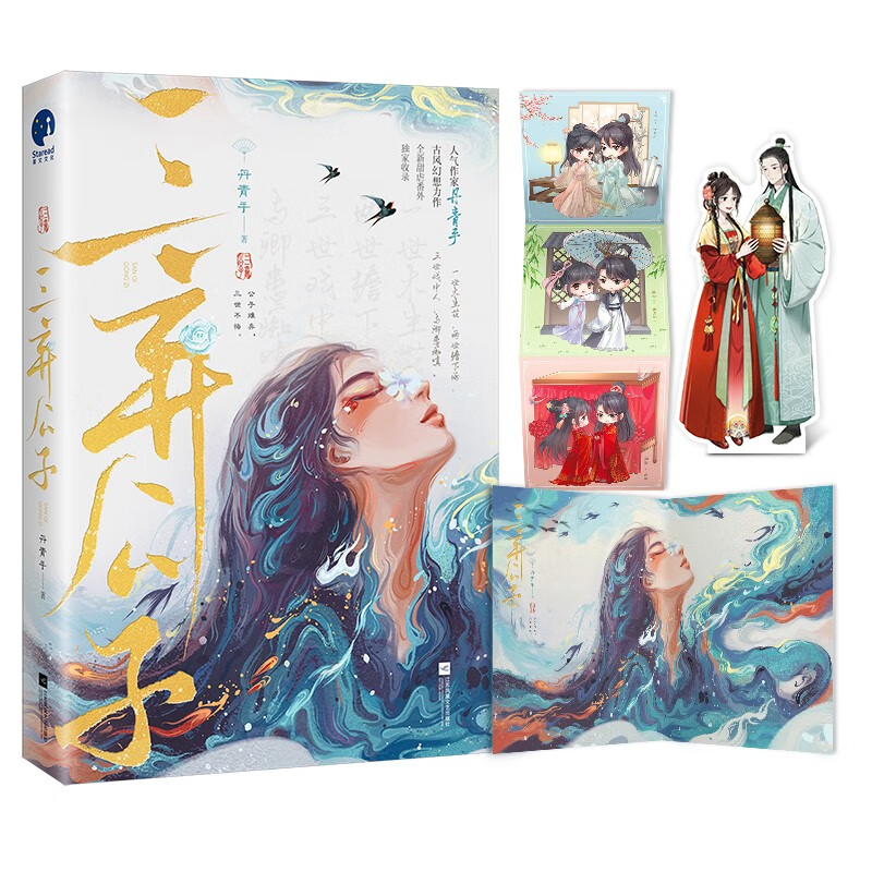 限量特签版】 三弃公子丹青手著古言经典古风虐文公子系列全新甜虐番外收录内含4P质感彩插古言小说书籍