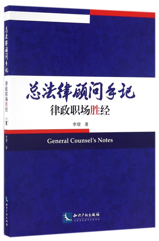 总法律顾问手记(律政职场胜经)