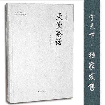 天堂茶话 刘军宁【书】