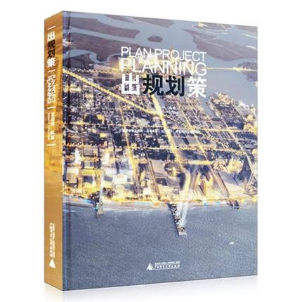 【官方直供】【当天发】 【官方原版全新塑封当天发货】出规划策 旅游度假区 楼盘住宅小区 区域 城市 规划设计