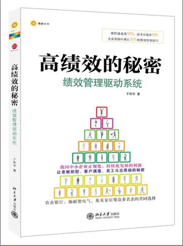 高绩效的秘密:绩效管理驱动系统