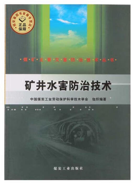 矿井水害防治技术