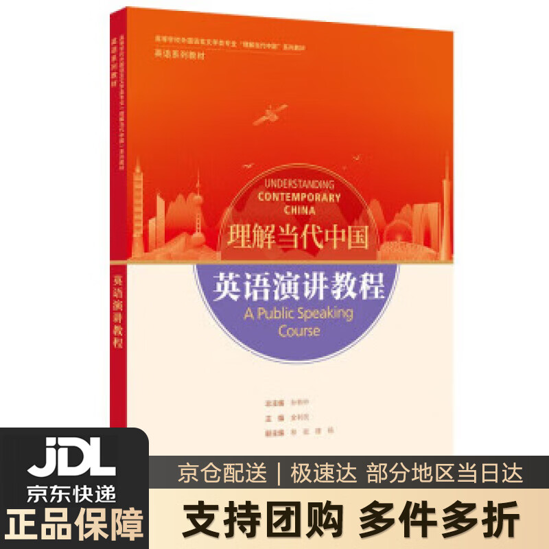 【 送货上门】英语演讲教程(“理解当代中国”英语系列教材)