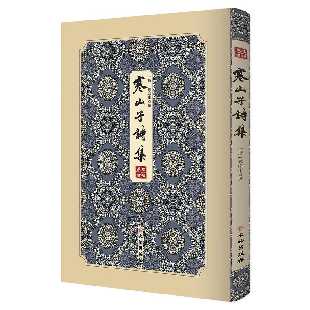 寒山子诗集/拾瑶丛书