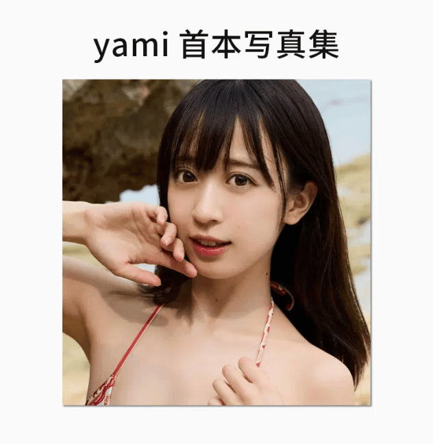 预售 日文原版 yami 首本纪念书 日 ファースト写真集 講談社 yami 画册画集照片写真艺术摄影书籍 红色