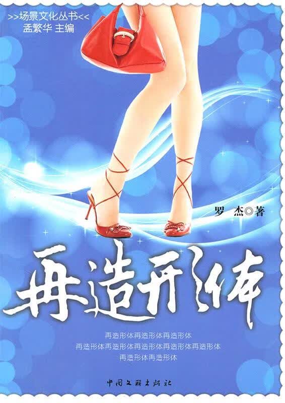 再造形体 罗杰著