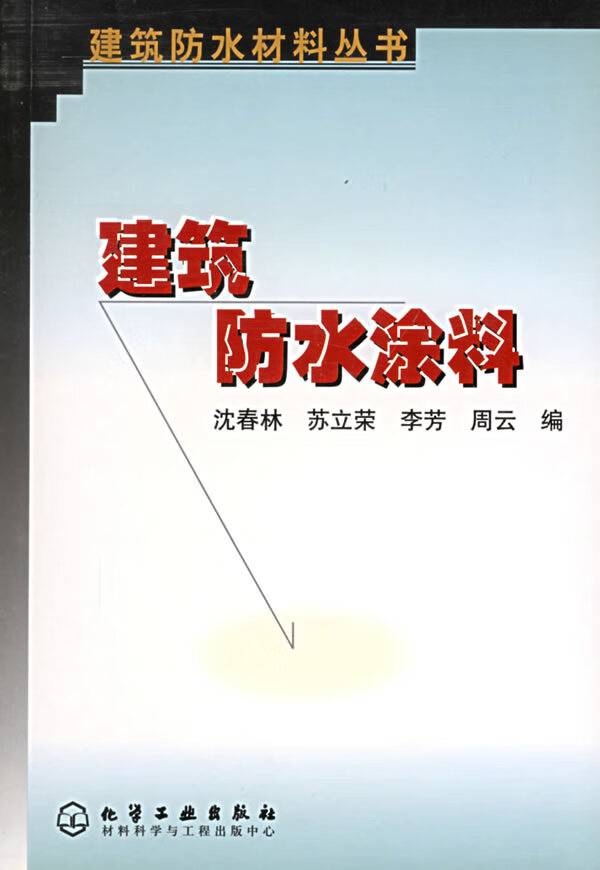 建筑防水涂料 沈春林 等编著【书】