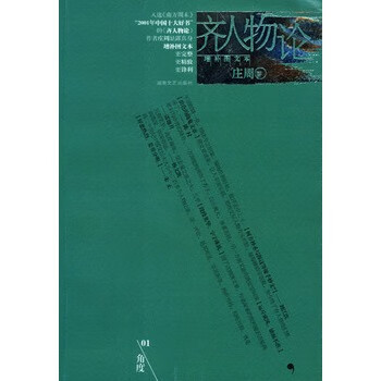 齐人物论 庄周 著【书】