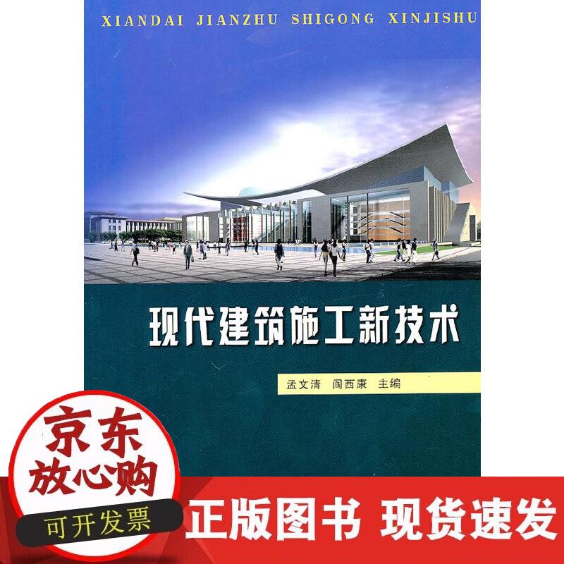 【现货】现代建筑施工新技术