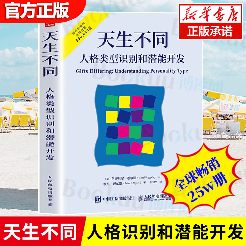 天生不同 人格类型识别和潜能开发 MBTI职业性格测试 16种人格帮你发现性格优势人格心理学入门书籍人格