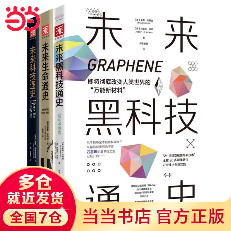 未来系列：未来科技通史+未来黑科技通史+未来生命通史（套装3册）