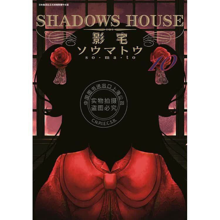 现货 台版漫画 SHADOWS HOUSE 影宅 10 限定版 ソウマトウ 青文