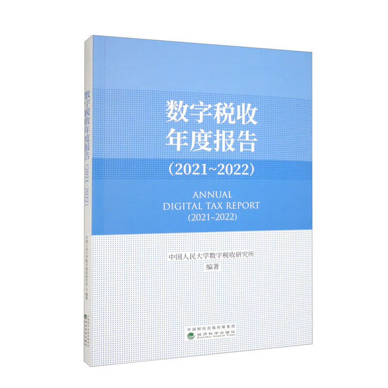 数字税收年度报告（2021-2022）