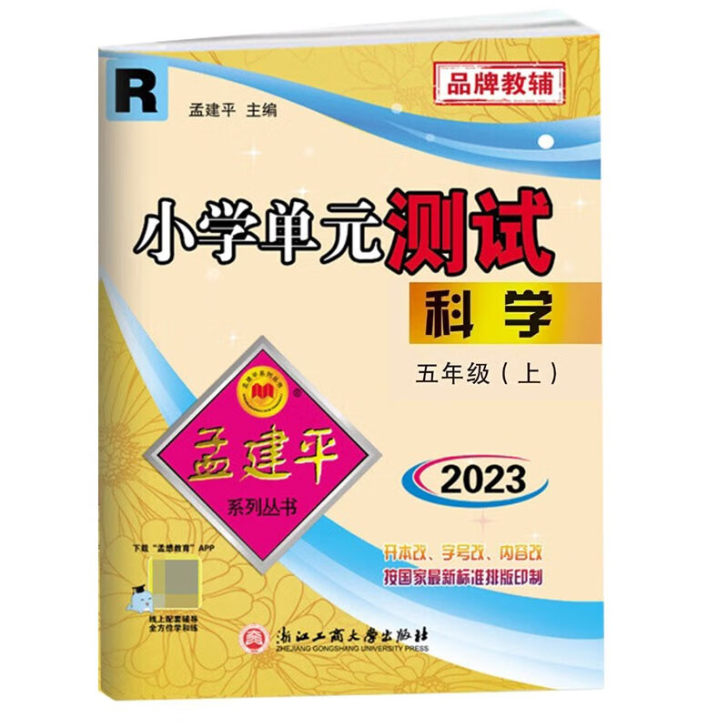 2023秋孟建平小学单元测试五年级科学上册 教科版