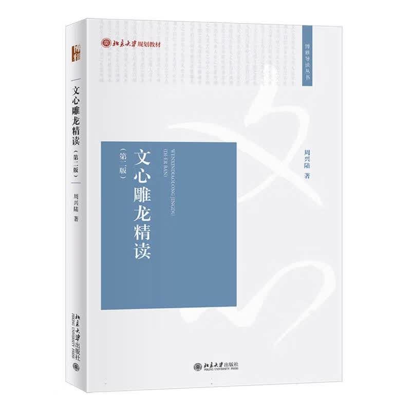 文心雕龙精读（第二版） 周兴陆