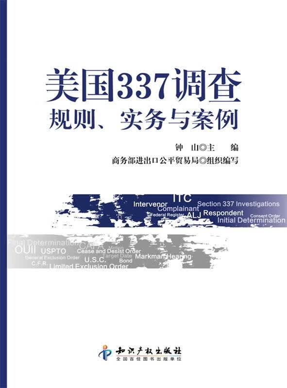 美国337调查:规则实务与案例