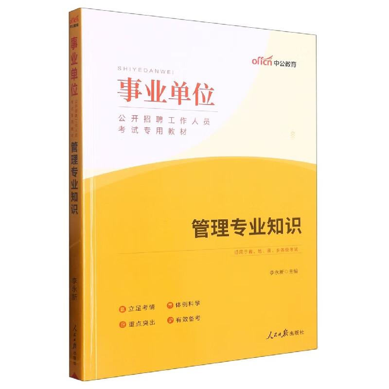 中公版2023事业单位公开招聘工作人员考试专用教材-管理专业知识(全新升级)